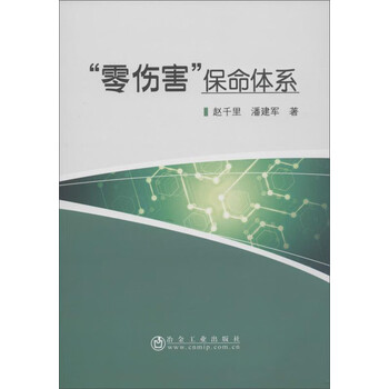 “零伤害”保命体系