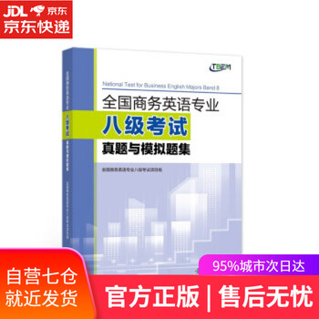 【正版图书】全国商务英语专业八级考试真题与模拟题集 全国商务英语专业八级考试项目组 高等教育出版社