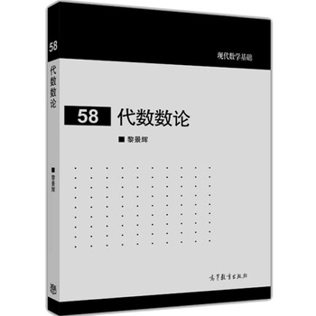 现代数学基础58代数数论 高等教育出版社 黎景辉著 数学系研究生当代基础代数数论 本科生学习书籍