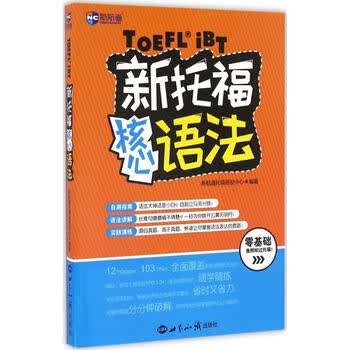 新托福核心语法新航道托福研发中心 编著