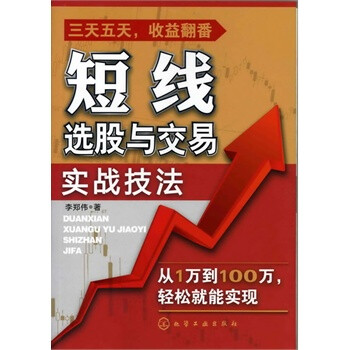 [正版]短线选股与交易实战技法