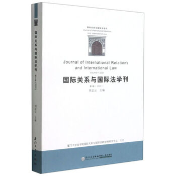 国际关系与国际法学刊.第9卷