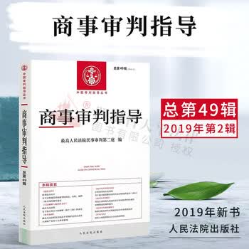 商事审判指导 2019年第2辑 总第49辑 最高人民法院民事审判第二庭 编 中国审判指导丛书