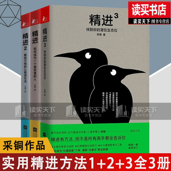 精进1+2+3 全套三册3 采铜著精进系列作品 如何成为一个很厉害的人+解锁万物的心智进化法+找到你的潜在生态位 套装k
