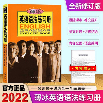 【自选】2022新版薄冰英语语法大全+语法练习册适用初高中大学四六级英语词汇英语入门零基础自学资料书 英语语法练习册