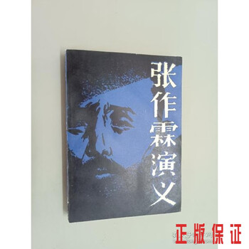 保证正版  可开发票！！张作霖演义