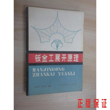 保证正版  可开发票！！钣金工展开原理