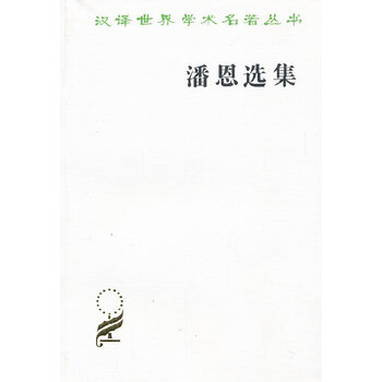 [正版图书]潘恩选集(汉译名著本)