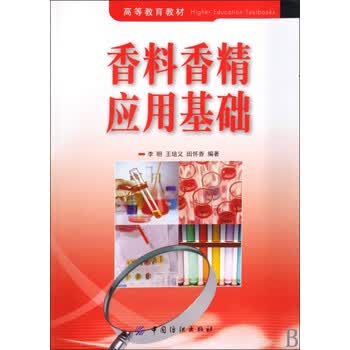 香料香精应用基础(高等教育教材)