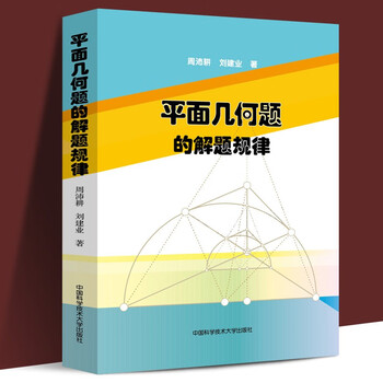 中科大 平面几何题的解题规律 周沛耕 刘建业 主编 中学数学奥林匹克竞赛用书 初中高中奥数奥赛培优