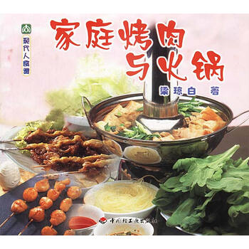 现代人食谱--家庭烤肉与火锅 梁琼白 中国轻工业出版社