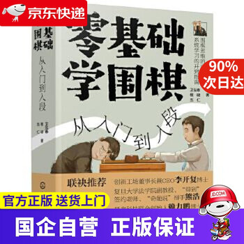 【新华书店官方网店】零基础学围棋：从入门到入段 卫泓泰,檀啸,五仁 著 化学工业出版社 9787122362117