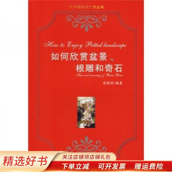 如何欣赏盆景、根雕和奇石