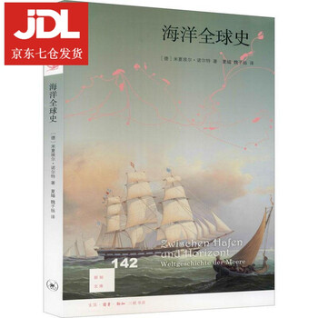 海洋全球史 米夏埃尔·诺尔特 9787108060389