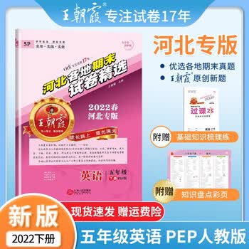 2022新王朝霞河北专版各地期末试卷精选五年级下册语文数学英语人教版冀教版同步练习册单元检测同步小学 五年级英语（人教版）