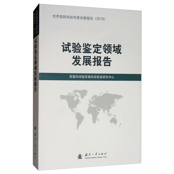 试验鉴定领域发展报告/政治/军事/书籍
