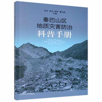 速发 秦巴山区地质灾害与科普手册 范文   科学与自然 9787560766355