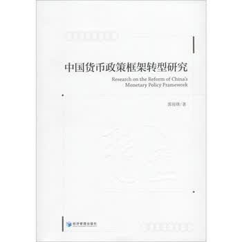 中国货币政策框架转型研究