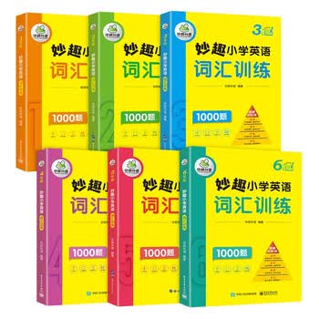 妙趣小学英语123456年级词汇训练1000题全套 同步一二三四五六年级 华研外语剑桥KET/PET/托福全国通用版