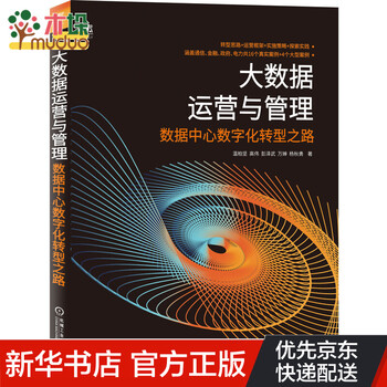 大数据运营与管理——数据中心数字化转型之路
