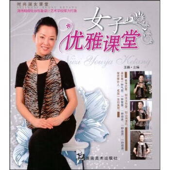 时尚淑女课堂:女子优雅课堂【正版图书】