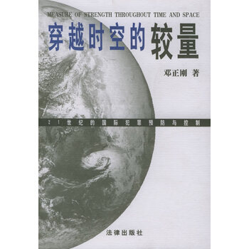 穿越时空的较量21世纪的国际犯罪预防与控制