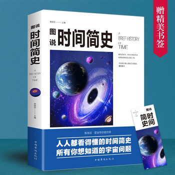 时间简史 正版 霍金著彩色插图版图说时间简史宇宙奥秘自然科普百科全书青少年初高中生课外书籍宇宙起源