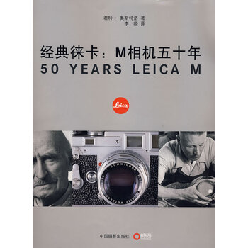 经典徕卡:M相机五十年【保证正版】