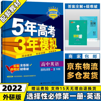 配新教材】2023版五年高考三年模拟53高中五三高一下 【选修一】英语选择性必修第1一册/选修一外研版WY 5年高考3年模拟新高考课本同步教辅资料书练习册