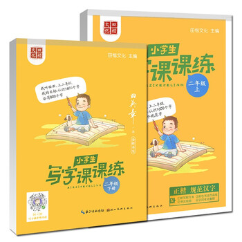 小学生写字课课练 二年级上下册 田英章蒙纸 同步字帖（套装2册）