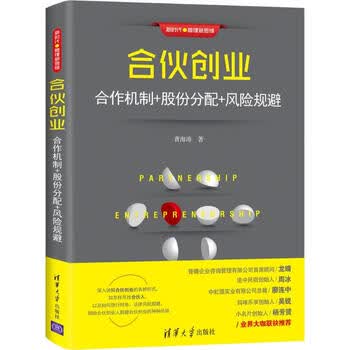 合伙创业 合作机制+股份分配+风险规避