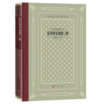 豪普特曼戏剧三种（精装 网格本 人文社外国文学名著丛书）