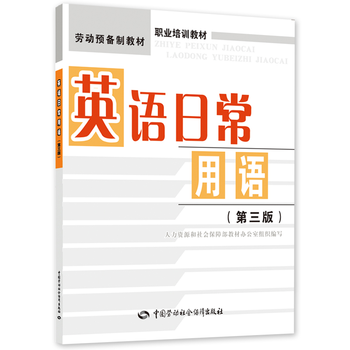 英语日常用语（第三版）中国劳动社会保障出版社