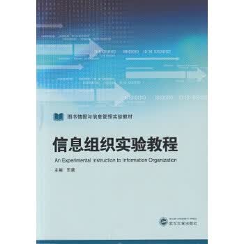 信息组织实验教程 司莉 武汉大学出版社