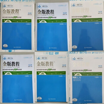 金版教程高中新课程创新导学案人教物理必修1 2选修3-1.2.3-3.4.5 物理人教版选修3-4
