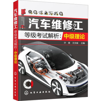 汽车维修工等级考试解析:中级理论