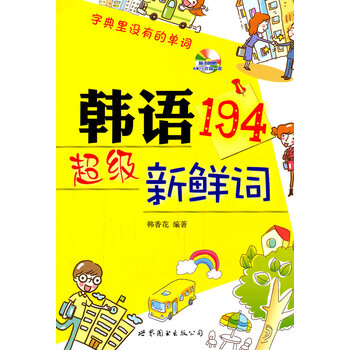 韩语超级新鲜词 韩香花 世界图书出版公司
