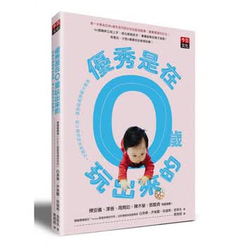 台版 是在0岁玩出来的 把握大脑速成长期 陪0岁儿玩出好脑力专注力逻辑思维训练子启