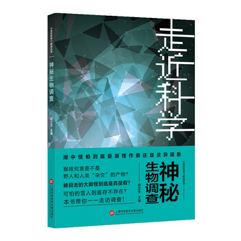 神秘生物调查（彩色插图版）9787543979666