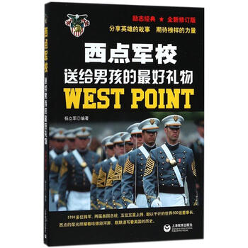 西点军校送给男孩的最好礼物(全新修订版)