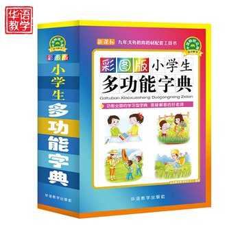彩图版小学生多功能字典64开 正版新版 多音字笔画部首结构形近英语组词造句近义词反义词辨误字谜同音等