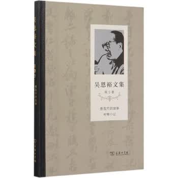 吴恩裕文集(第6卷曹雪芹的故事考稗小记)(精)