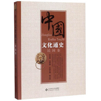 中国文化通史（民国卷）