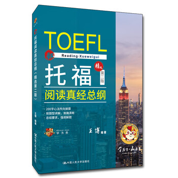正版书籍 托福阅读真经总纲王博精选第二版第2版中国人民大学出版社9787300302188