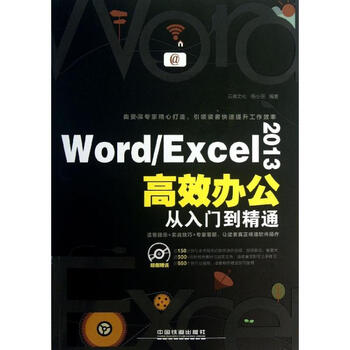 Word\Excel2013高效办公从入门到精通