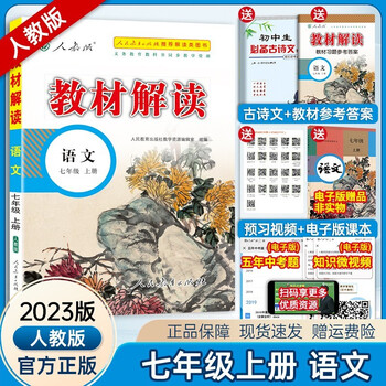 【自选】2023新版教材解读中学教材解读七年级上册下册语文数学英语生物政治历史地理人教版北师大版外研版7年级教材同步讲解课本同步讲解书初一7七年级下册教材全解全析教辅资料练习 7上 语文 人教版