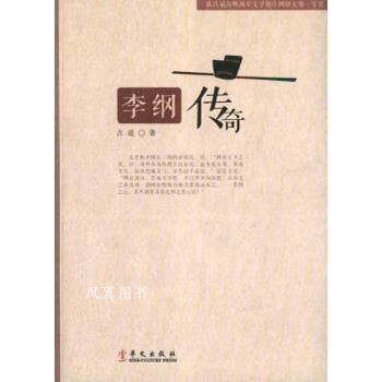 李纲传奇 古道著 华文出版社