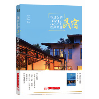 深度拆解20个经典品牌民宿