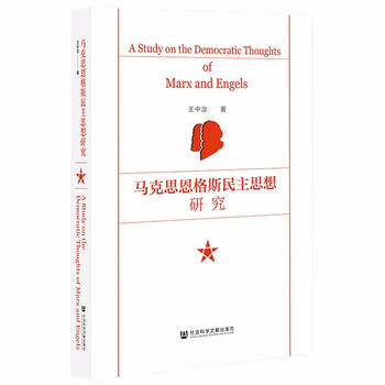 [正版图书]马克思恩格斯民主思想研究