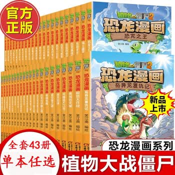 【单本自选】植物大战僵尸2恐龙漫画系列 正版全套44册 恐龙梦幻球 儿童课外读物漫画书 反斗玩具城